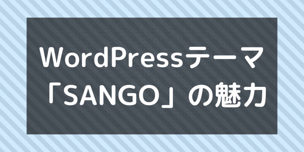 WordPressテーマ「SANGO」のレビュー・体験談 | 動画編集の教科書